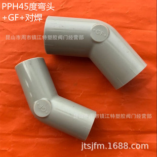 瑞士+GF+乔治费歇尔PPH弯头 PP对焊弯头PPH45度弯头 PP-H弯头 GF-阿里巴巴