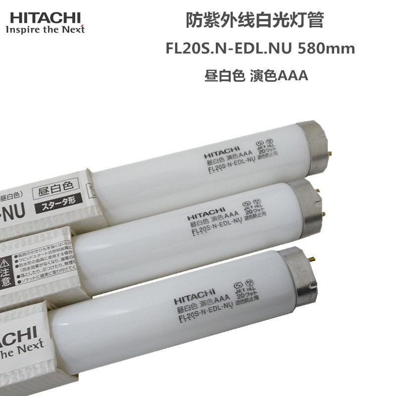 HITACHI日立防紫外线白光灯管FL20S.N-EDL.NU 580mm演色AAA昼白色-阿里巴巴