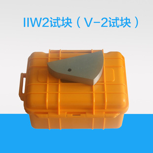 IIW2试块（V-2试块）荷兰试块 探伤标准试块-阿里巴巴