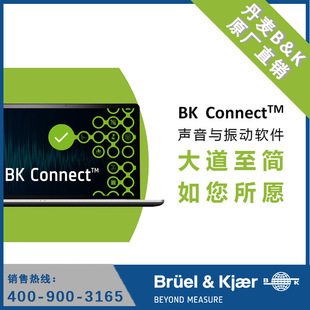 丹麦B&K BK Connect声音与振动软件 声音分析音频测试-阿里巴巴