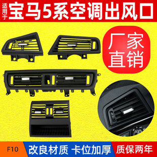 适用宝马F10 F18前左中右风口面板 改良版5系后面空调出风口面框-阿里巴巴
