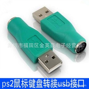 USB转PS2接口圆口转方口PS2转USB鼠标键盘转USB转换头电脑-阿里巴巴