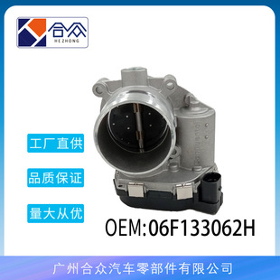 厂家直销适用大众节气门总成06F133062Q 06F133062H A2C53390403-阿里巴巴