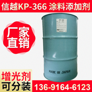 原装供应日本信越KP-366 涂料添加剂 增光剂 消泡剂助剂 180kg-阿里巴巴