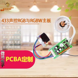 433声控RGB与RGBW 21种变化模式无极调光亮度 PCBA控制板主板方案-阿里巴巴