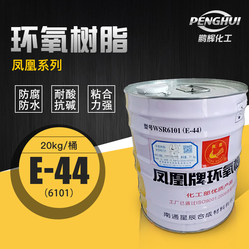 凤凰牌e44环氧树脂 高透明 6101环氧树脂 双酚a绝缘环氧树脂e44-阿里巴巴