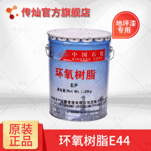 现货供应环氧树脂E44（6101）巴陵石化 e44 大开口包装 20KG/桶-阿里巴巴