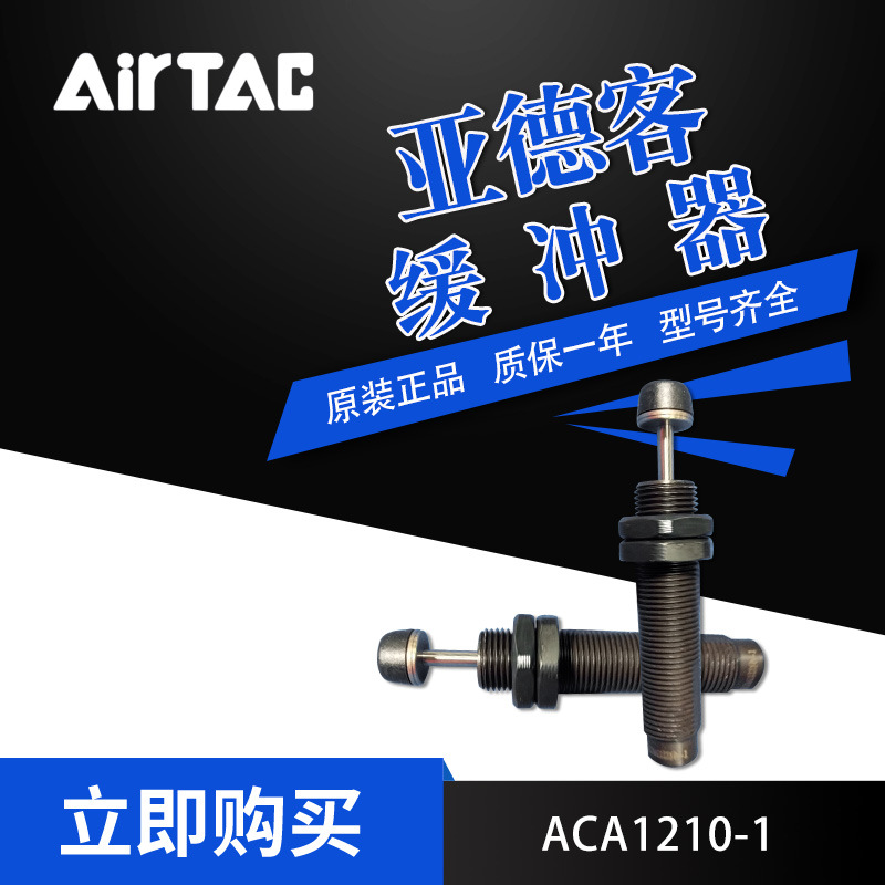 AirTac/亚德客缓冲器ACA1412-3/ACA1210-1/ACA1006-A油压缓冲器-阿里巴巴