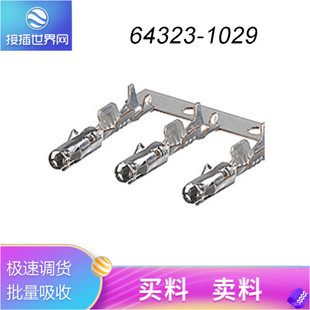 汽车连接器 接插世界网 64323-1029接插件 现货 交货及时-阿里巴巴