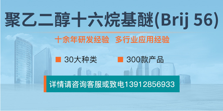 Brij C10聚乙二醇十六烷基醚(Brij 56)布里杰-56 聚氧乙烯(10)-阿里巴巴