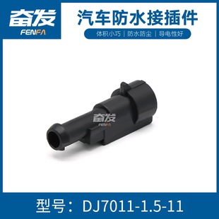 连接器汽车防水接插件DJ7011-1.5-11汽车改装插头插座接线端子-阿里巴巴