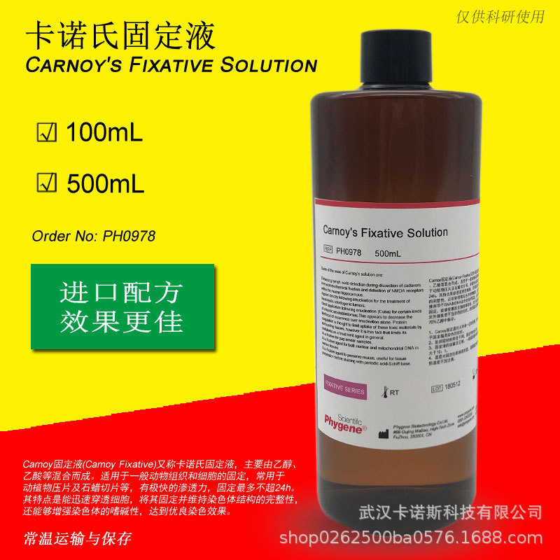 卡诺氏固定液 卡诺氏液 Carnoy Fixative 100ml瓶装-阿里巴巴