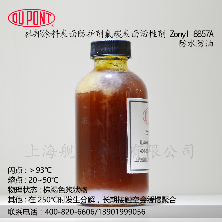 进口美国杜邦氟碳表面活性剂Zonyl 8857A涂层表面防护剂-阿里巴巴