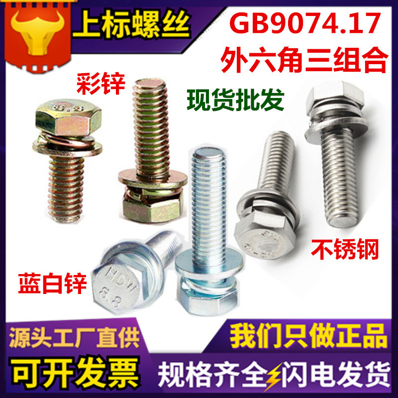 现货不锈钢GB9074.17外六角三组合螺丝 8.8级镀锌平弹垫组合螺栓-阿里巴巴