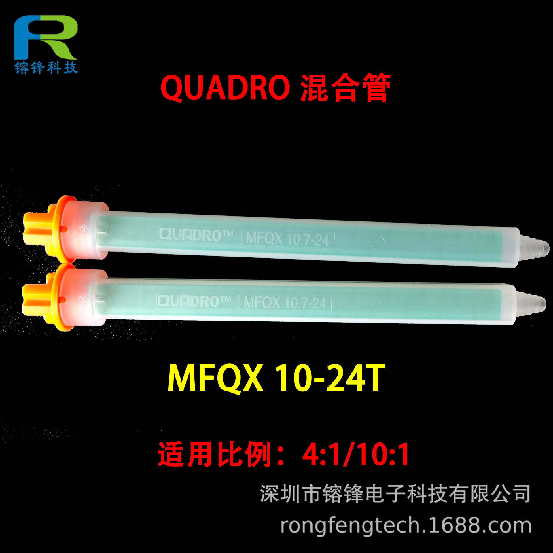 MIXPAC QUADRO MFQX10-24T混胶管MFQX10.7-24绿色方形胶嘴混合管-阿里巴巴