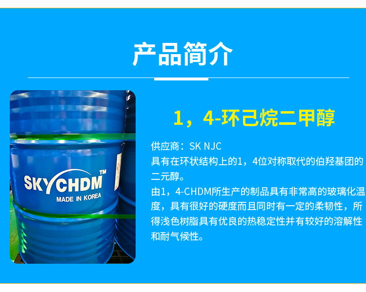 长期现货供应 1,4-chdm 1,4环己烷二甲醇 韩国SK发货快-阿里巴巴