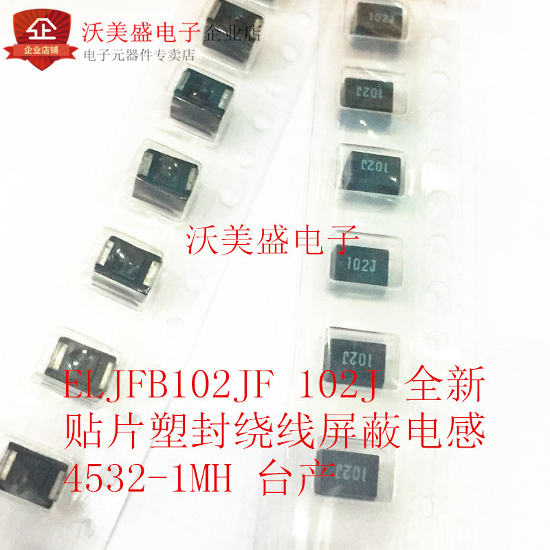 全新现货ELJFB102JF 102J 贴片塑封绕线屏蔽电感4532 1812 1MH-阿里巴巴