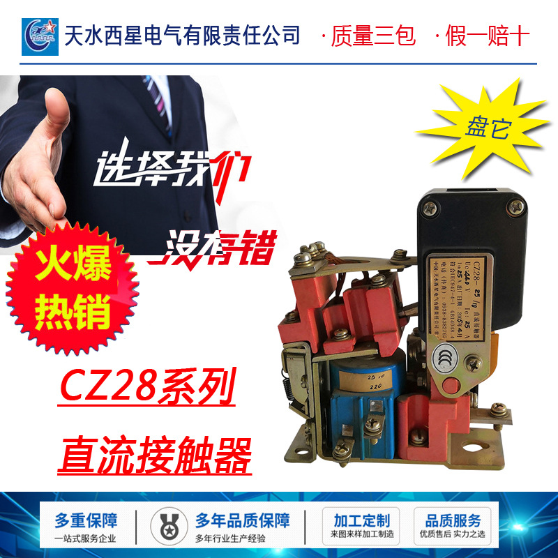 厂家直销 天水西星电气有限公司直流接触器CZ28-25/10假一赔十-阿里巴巴