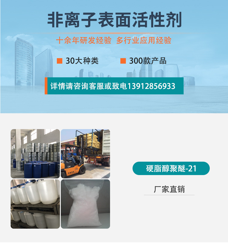 非离子表面活性剂 硬脂醇聚醚-21 Steareth-21 乳化剂-阿里巴巴