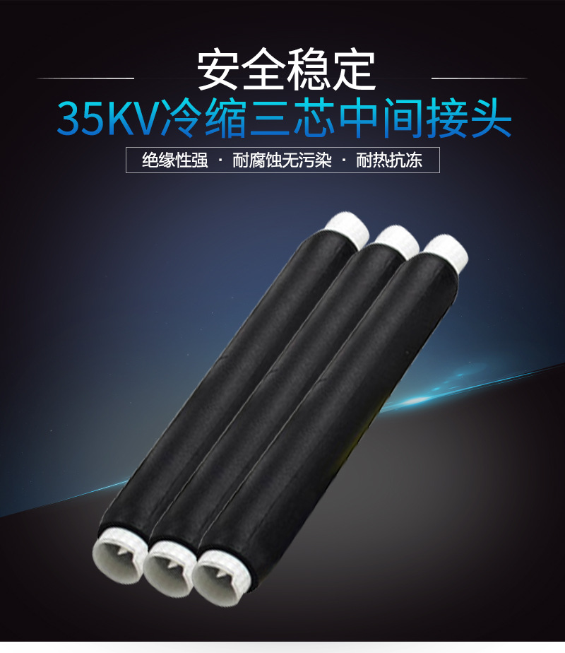 供应JLS-35/3.1硅橡胶冷缩电缆附件 35KV冷缩三芯电缆中间接头-阿里巴巴