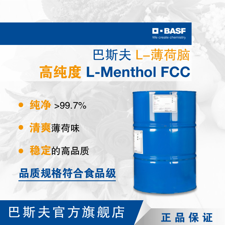 巴斯夫BASF L-Menthol FCC左旋L-薄荷醇 香精99.7%食品级薄荷脑-阿里巴巴