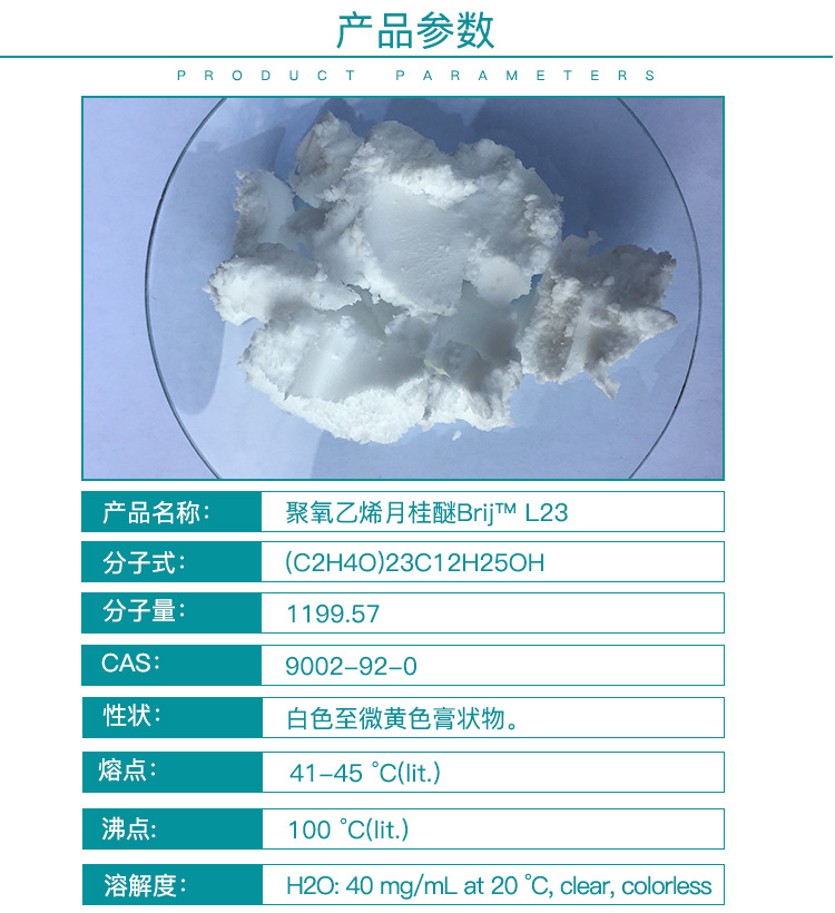 Brij-35 布里杰-35 9002-92-0 聚氧乙烯月桂醚 Brij L23-阿里巴巴