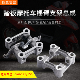 踏板摩托车摇臂支架总成GY6-125/150/157豪迈光阳助力车厂家直销-阿里巴巴