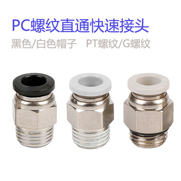 亚德客型快速铜接头白色PC8-01螺纹直通接头PC10-02 快插APC8-G02-阿里巴巴