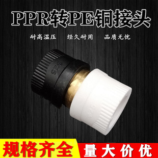 PPR转PE接头转换接头直接黑PE转换PPR变径转换铜体接头PPR管配件-阿里巴巴