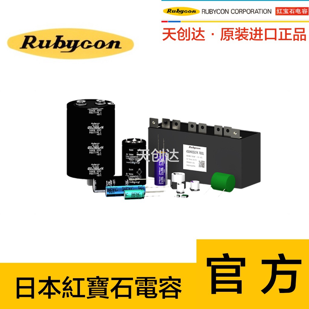 代理红宝石电解电容 (Rubycon红宝石电容授权代理商) 一级代理-阿里巴巴