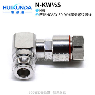N-KW1/2S N母头1/2超柔弯母头1/2S N-KW1/2超柔馈线L16连接器-阿里巴巴