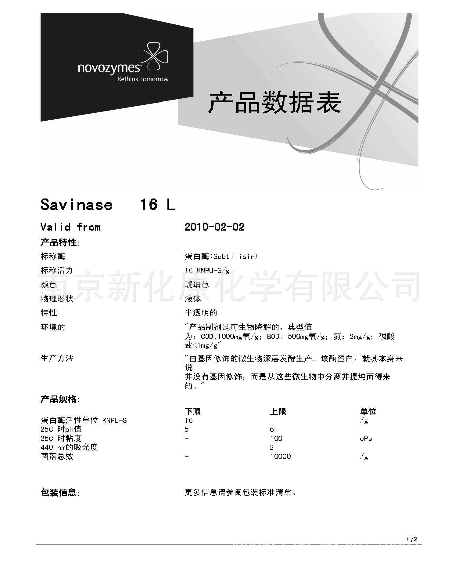 诺维信蛋白酶 赛威蛋白酶16L Savinase 16 L-阿里巴巴