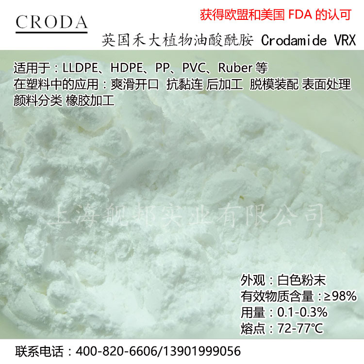 英国禾大CRODA植物油酸酰胺Crodamide VRX吹膜开口剂 薄膜脱模剂-阿里巴巴