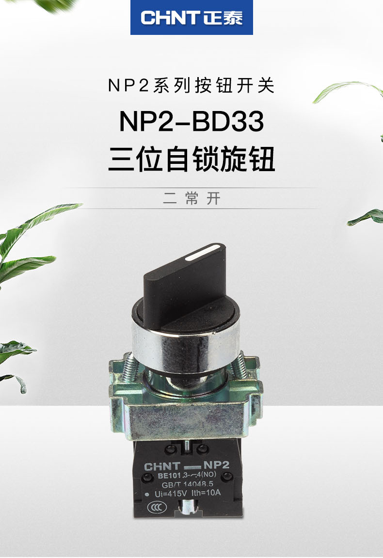 正泰金属旋钮开关NP2-BD33 三位自锁旋钮 二常开触点-阿里巴巴