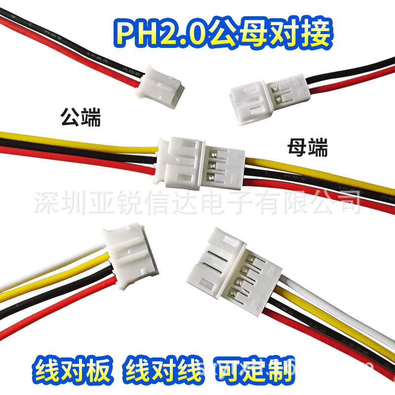 供应 ph2.0 端子线 2P 3P-20P 连接线 线对板 线对线 可定制-阿里巴巴