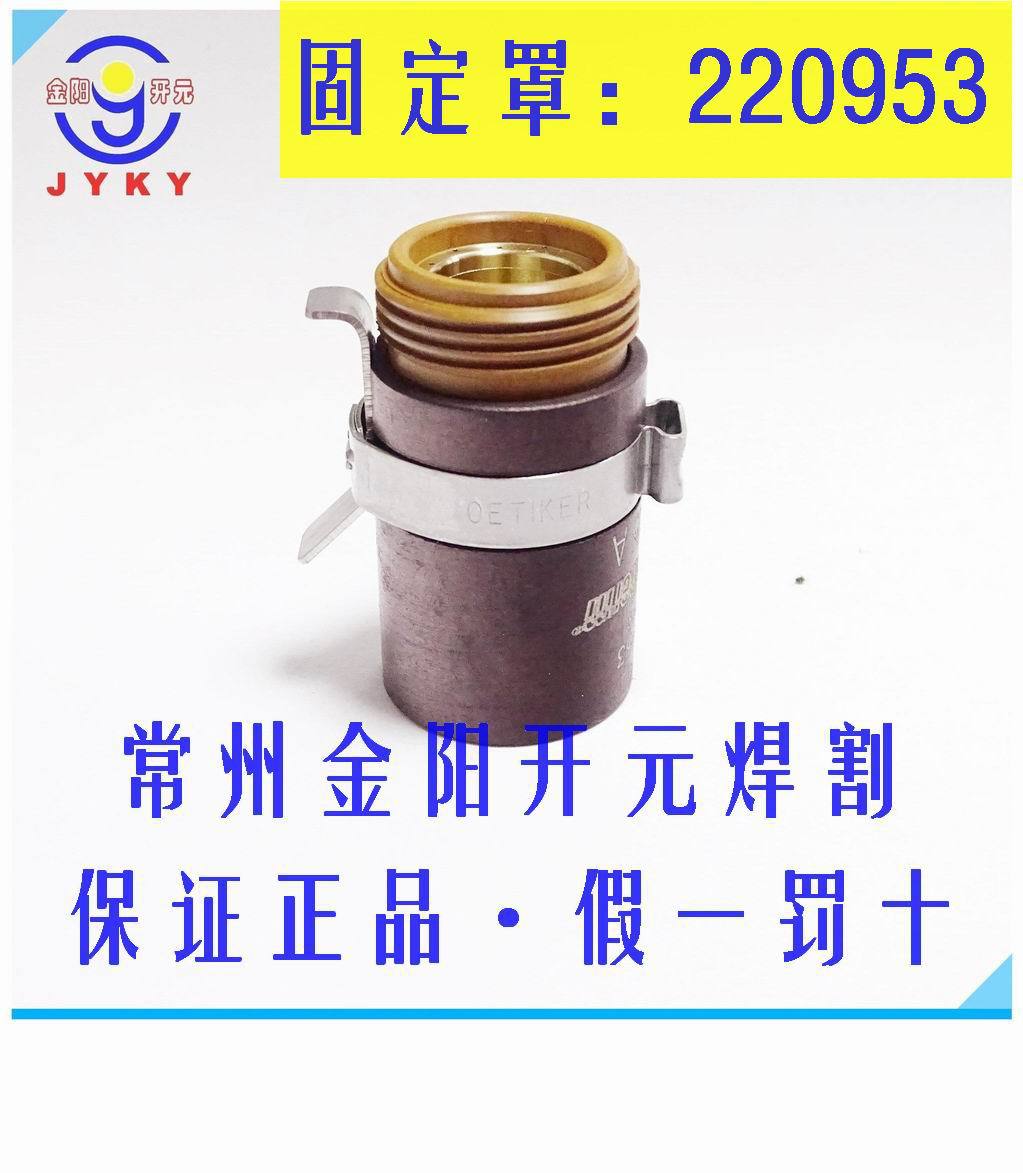 原装海宝电极220842喷嘴 220819保护帽220817PowerMAX105220777-阿里巴巴