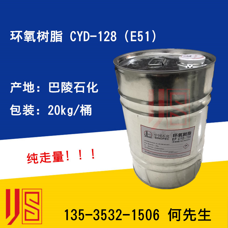 直销 巴陵石化CYD128 环氧树脂E51 中国石化环氧树脂-阿里巴巴