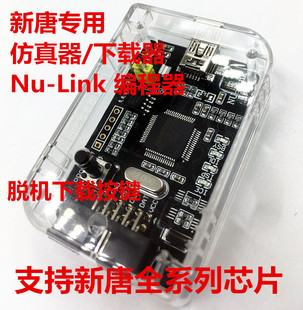 Nu-Link 下载器 仿真器 新唐NuLink 脱机下载功能 全系列 N76E003-阿里巴巴