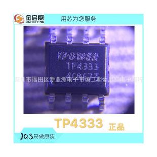 全新 TP4333 SOP-8 电源管理芯片 TP4333样品可出 专业配套服务-阿里巴巴