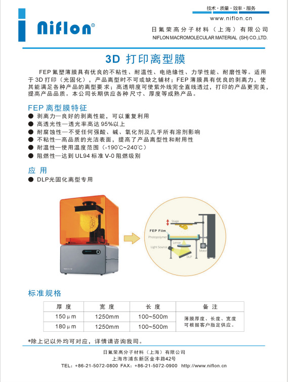 3D打印离型膜FEP膜 聚全氟乙丙烯 厂家直销niflon日氟荣-阿里巴巴