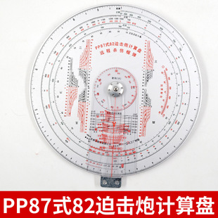 PP87式82迫击炮计算盘炮兵远程杀伤榴弹 专用测量工具-阿里巴巴