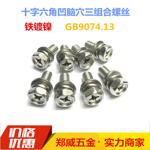 GB9074.13镀镍三组合螺丝十字槽凹脑六角平弹垫组合螺钉M4568-阿里巴巴