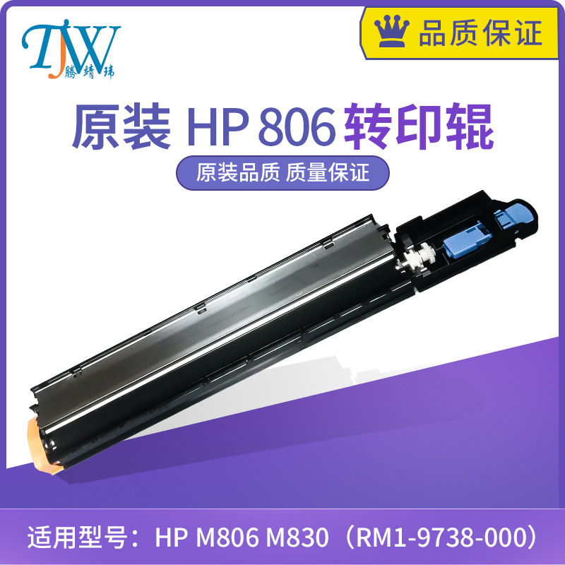 原装惠普HP806 HP830 HP M806 M830 海绵棍 转印辊 RM1-9738-000-阿里巴巴