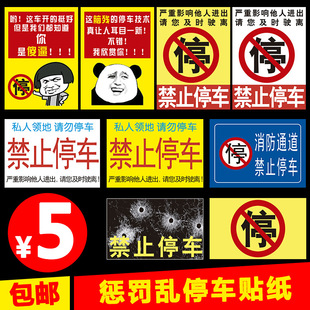 警告乱停车汽车贴违停警告乱停车惩罚贴纸禁止停车不干胶车身贴纸-阿里巴巴