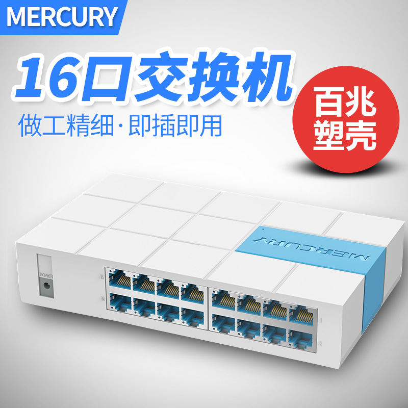 水星 16口百兆网络交换机 S116M网络监控分流器 网线分配器 家用-阿里巴巴