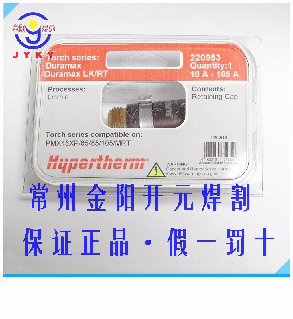 原装海宝电极220842喷嘴 220819保护帽220817PowerMAX105220777-阿里巴巴