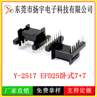 厂家供应Y-2517 EFD25卧式7+7 线架BOBBIN变压器骨架-阿里巴巴