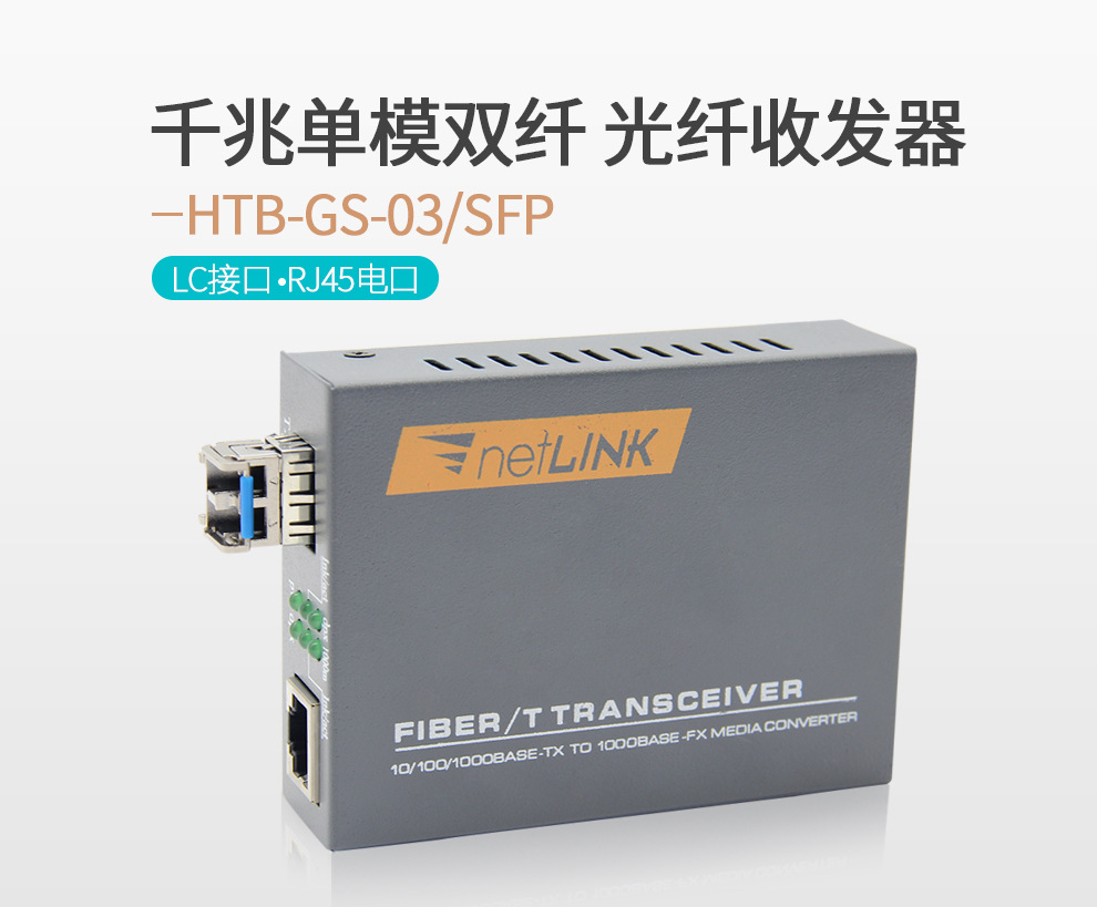 NETLINK HTB-GS-03/SFP千兆双纤单模光纤收发器SFP一台价商业级-阿里巴巴