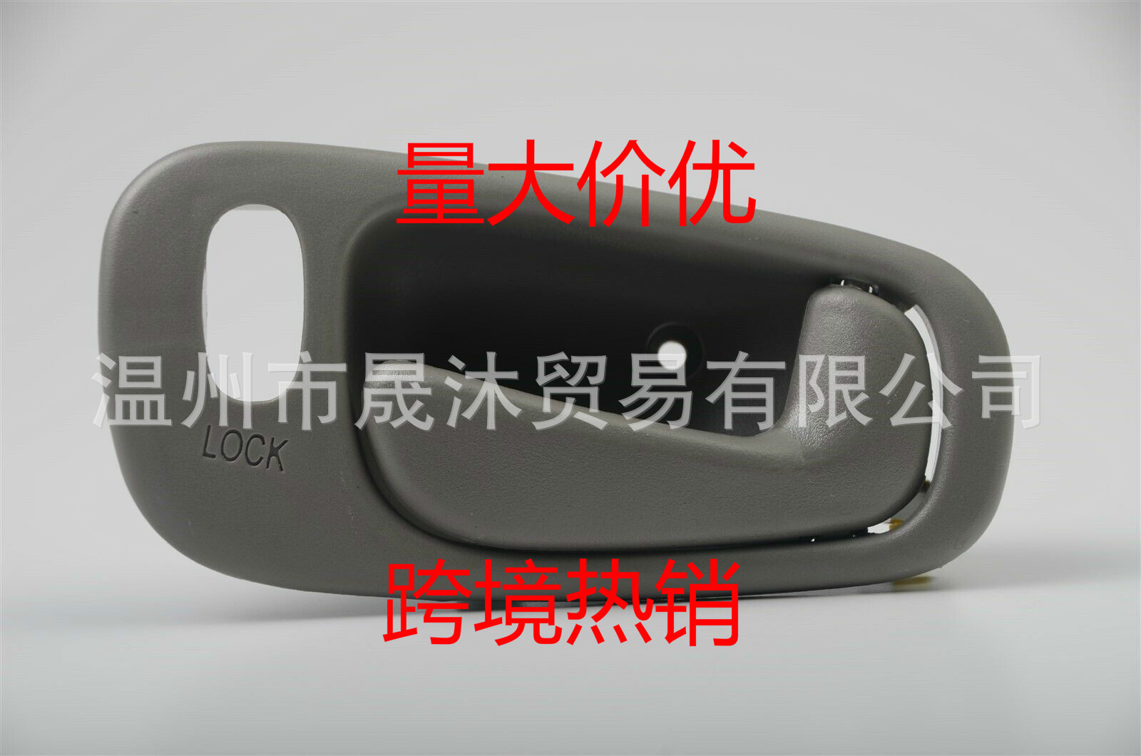 厂家直供：内门把手 适用于丰田 69205-02060-E0-阿里巴巴