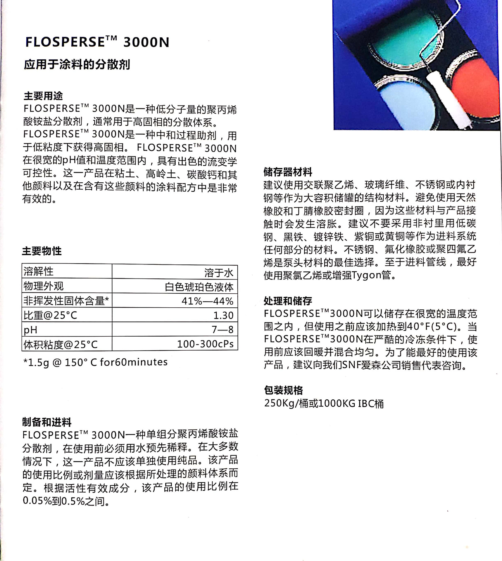 法国爱森FLOSPERSE3000N 涂料分散剂 粘土高岭土碳酸钙分散剂-阿里巴巴